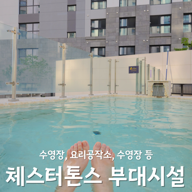 속초 호텔 체스터톤스 수영장 요리공작소 째깍악어 후기 네이버 블로그