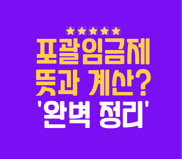 포괄임금제 뜻 연장근로수당 야간수당 연차수당 폐지 Ft 고정ot 네이버 블로그