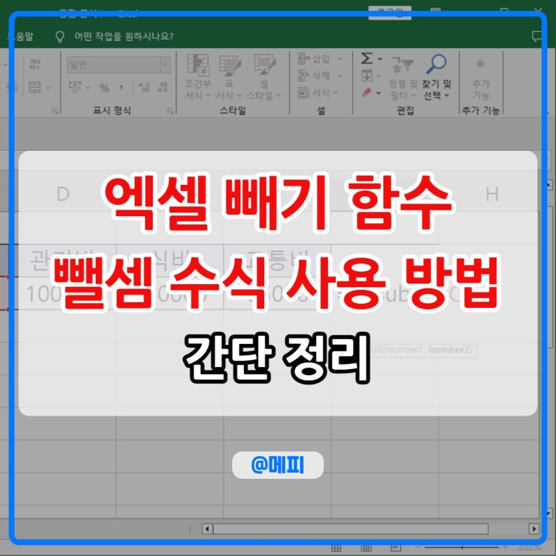 엑셀 빼기 함수 뺄셈 수식 사용 방법 간단 정리 네이버 블로그