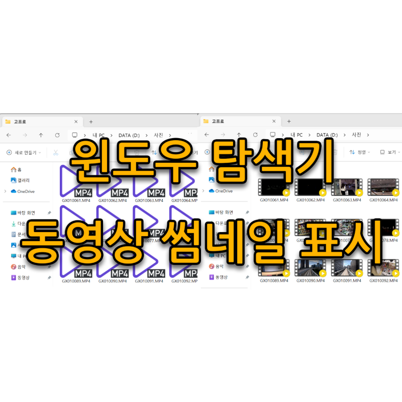 윈도우 폴더 동영상 아이콘 미리 보기 표시하기 동영상 썸네일 보이게 하기 윈도 1011 공통 네이버 블로그