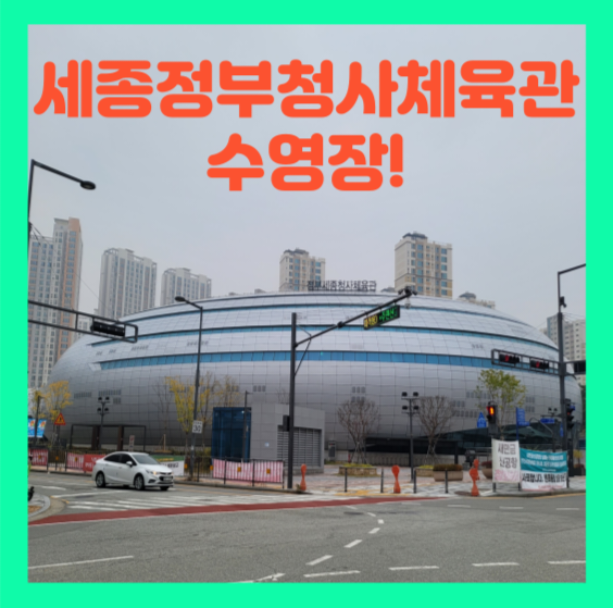 세종시 수영 세종정부청사체육관ft 코오롱 스포렉스 네이버 블로그