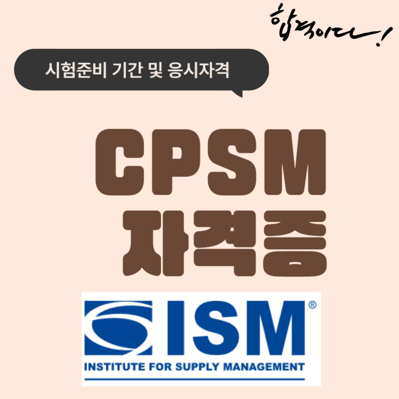 CPSM 자격증 시험 준비기간과 응시자격 안내 : 네이버 블로그