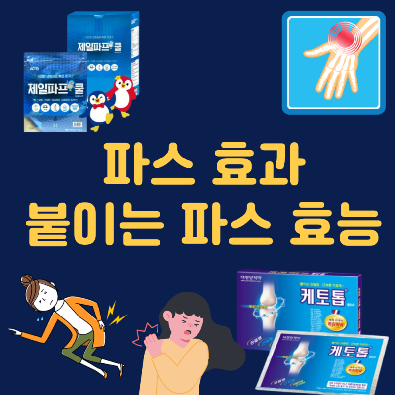 파스 효과 붙이는파스 효능 파스 부작용 손목 근육통 저림 네이버 블로그