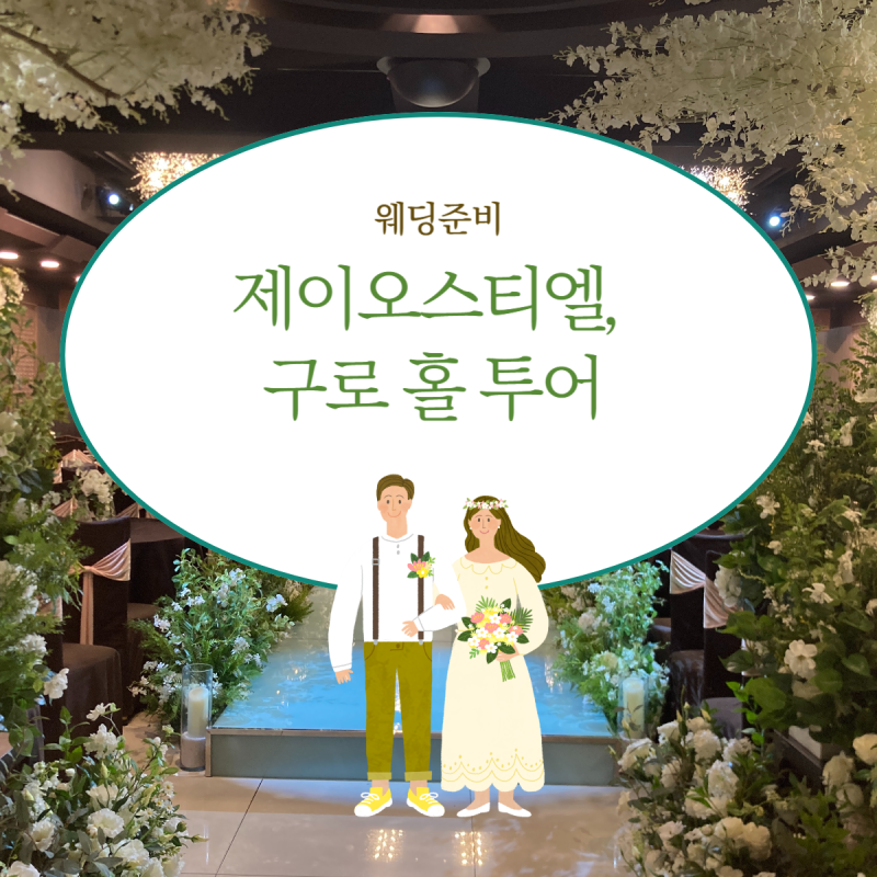 🤍웨딩홀 투어 제이오스티엘 보증인원 고민을 버리다 네이버 블로그