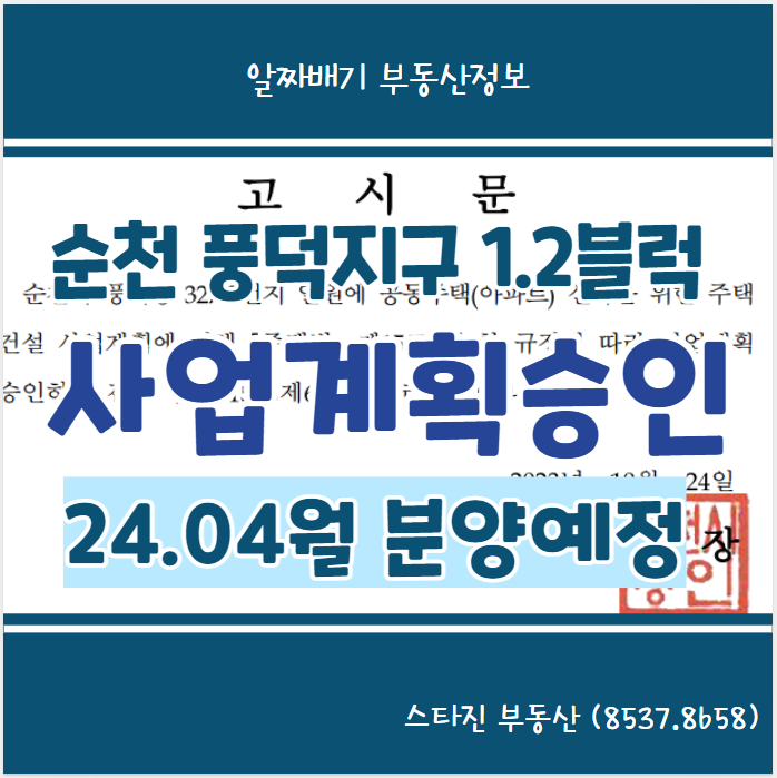 순천 풍덕지구 Gs자이 사업계획 승인 244월 분양예정 네이버 블로그