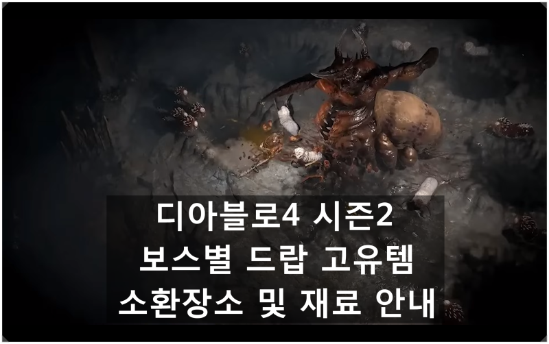 디아블로4 시즌2 신규보스 5종 직업별 드랍 고유아이템 및 소환재료와 장소 네이버 블로그
