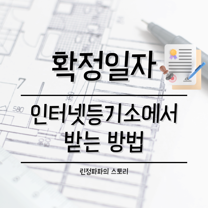 인터넷등기소 확정일자 온라인으로 받는 법 네이버 블로그
