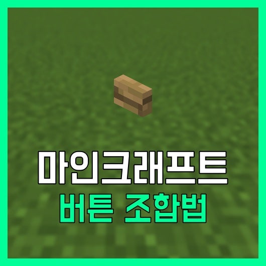 마인크래프트 버튼 조합법 #8 (마크 버튼) : 네이버 블로그