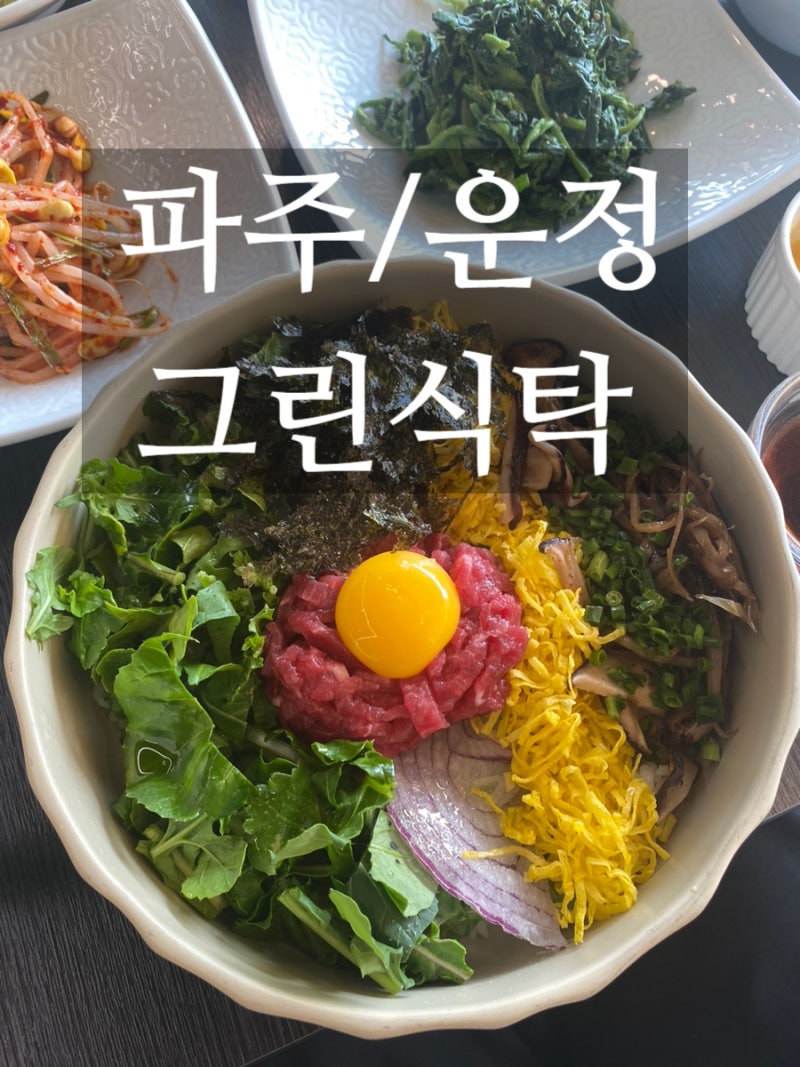 파주운정 그린식탁 운정호수공원 한정식 정갈한 맛집 가온호수 한식 맛집 추천 가족모임하기 좋은 식당 네이버 블로그
