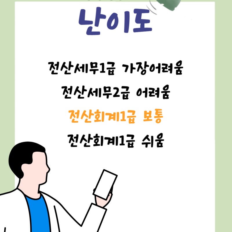 전산회계1급 시험 난이도 및 공부방법시험 일정 과목 네이버 블로그