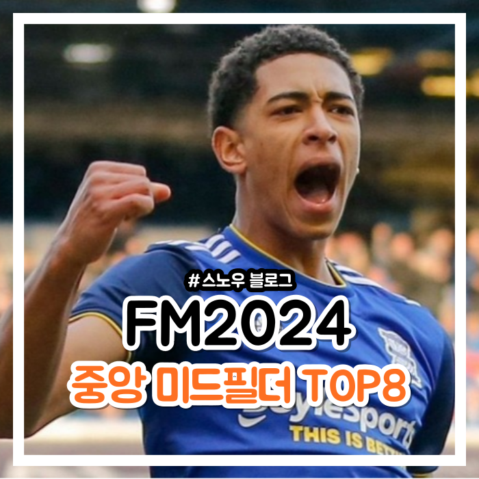 FM2024 고포텐 중앙 미드필더 유망주 추천 및 CM 순위 정리 : 네이버 블로그