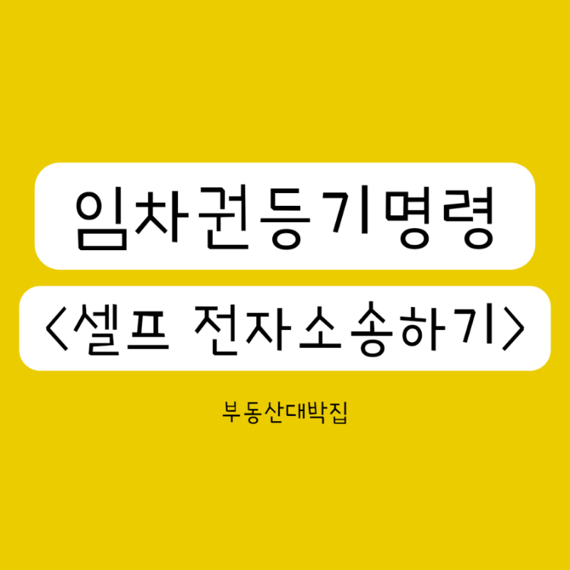 집주인이 전세금을 주지 않았는데 이사는 가야할 경우 임차권등기명령 신청 셀프 전자소송하는 법 네이버 블로그