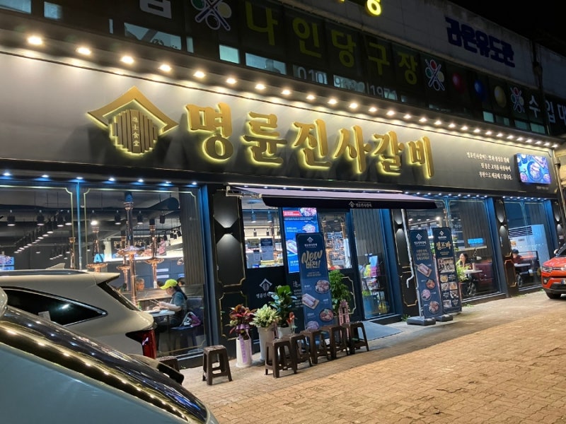 체험단 리뷰 이천 장호원 갈비 무한리필 맛집 명륜진사갈비 경기이천장호원점 서이추 환영 네이버 블로그