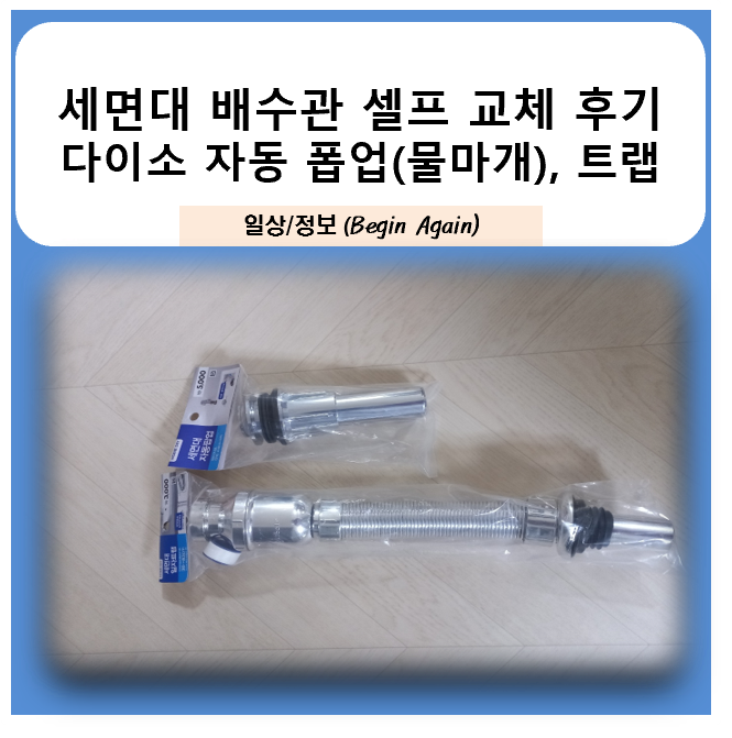 세면대 배수관 셀프 교체 설치 후기 다이소 물마개 자동 폽업 트랩 설치 방법과 가격 설치 소요시간 네이버 블로그