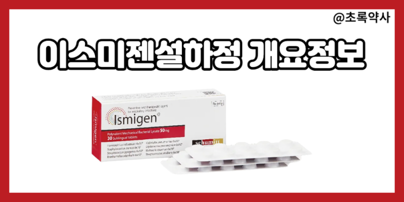 이스미젠설하정 Ismigen 복용법 성분 원리 부작용 가격 : 네이버 블로그