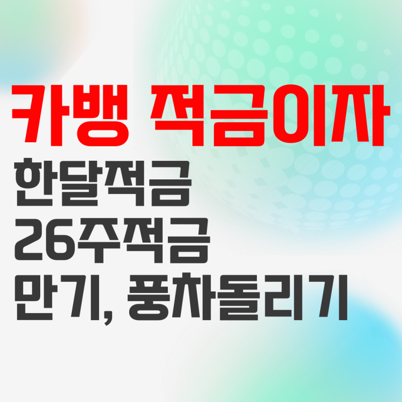 카카오뱅크 한달적금 이자 Vs 26주적금 만기 풍차돌리기 네이버 블로그