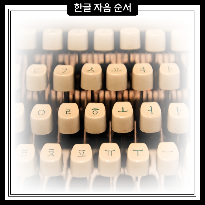 한글 자음 모음 순서 쉽게 이해하기 : 네이버 블로그