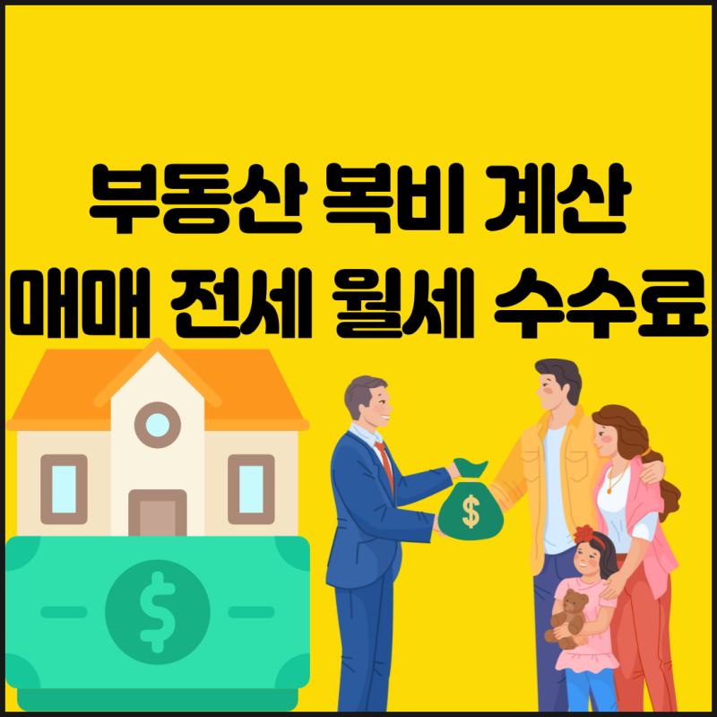 부동산 복비 계산 매매 전세 월세 중개수수료 얼마일까 네이버 블로그