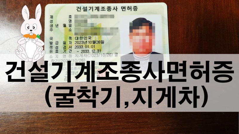 알만한거 건설기계조종사면허증 발급 네이버 블로그