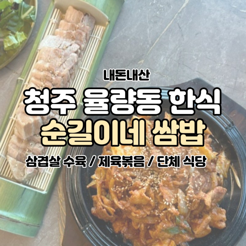 청주 율량동 한식 순길이네 쌈밥 단체 식당 아기랑 가기 좋아요 네이버 블로그
