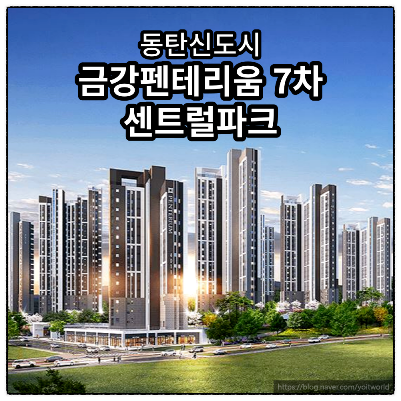 동탄신도시 금강펜테리움 7차 센트럴파크 총 분양가 확인 후 청약하고 계약하자 네이버 블로그