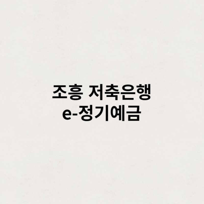 이자율 높은 5개 저축은행 정기 예금 금리 비교 추천 네이버 블로그