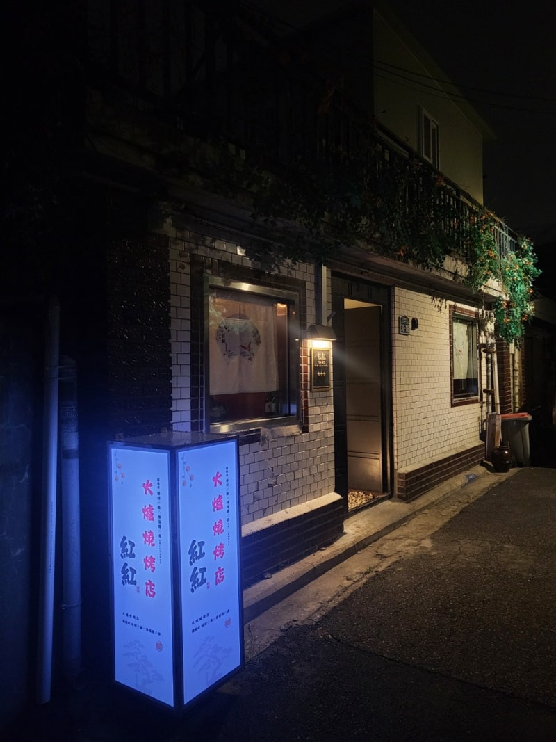 용산 홍홍 용산역고깃집 화로구이 소고기 맛집 네이버 블로그