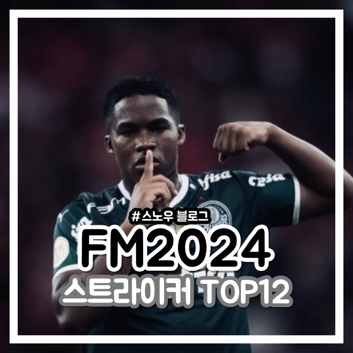 FM2024 고포텐 스트라이커 유망주 추천 및 ST 순위 정리 : 네이버 블로그