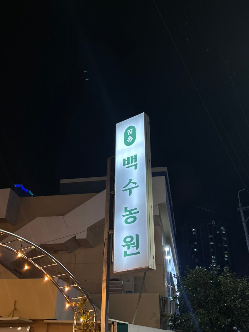 부산 수영역 맛집 현지인이 추천한 고기집 백수농원 가격맛 최고 네이버 블로그