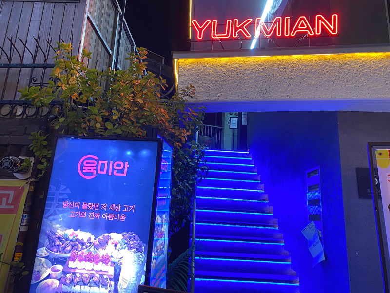 연남동 고기집 구워져서 나오는 육미안 커플세트 추천 네이버 블로그
