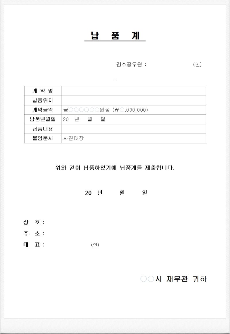 공공기관 계약 대금 청구 시 서류 서식 착수계 납품계 청구서 각서 등 네이버 블로그