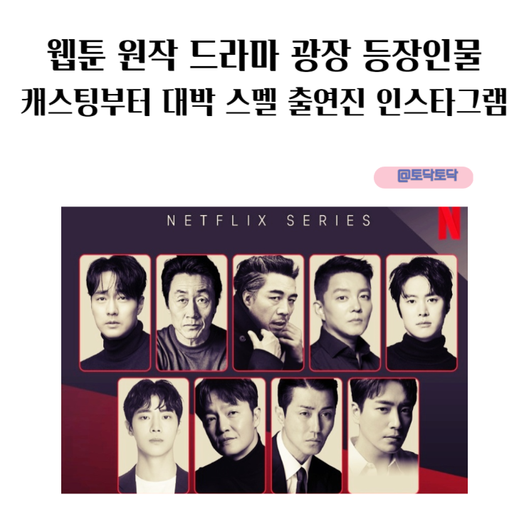 웹툰 원작 드라마 광장 등장인물 캐스팅부터 대박 스멜 출연진 인스타그램