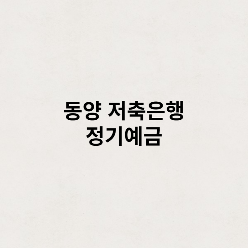 이자율 높은 5개 저축은행 정기 예금 금리 비교 추천 네이버 블로그
