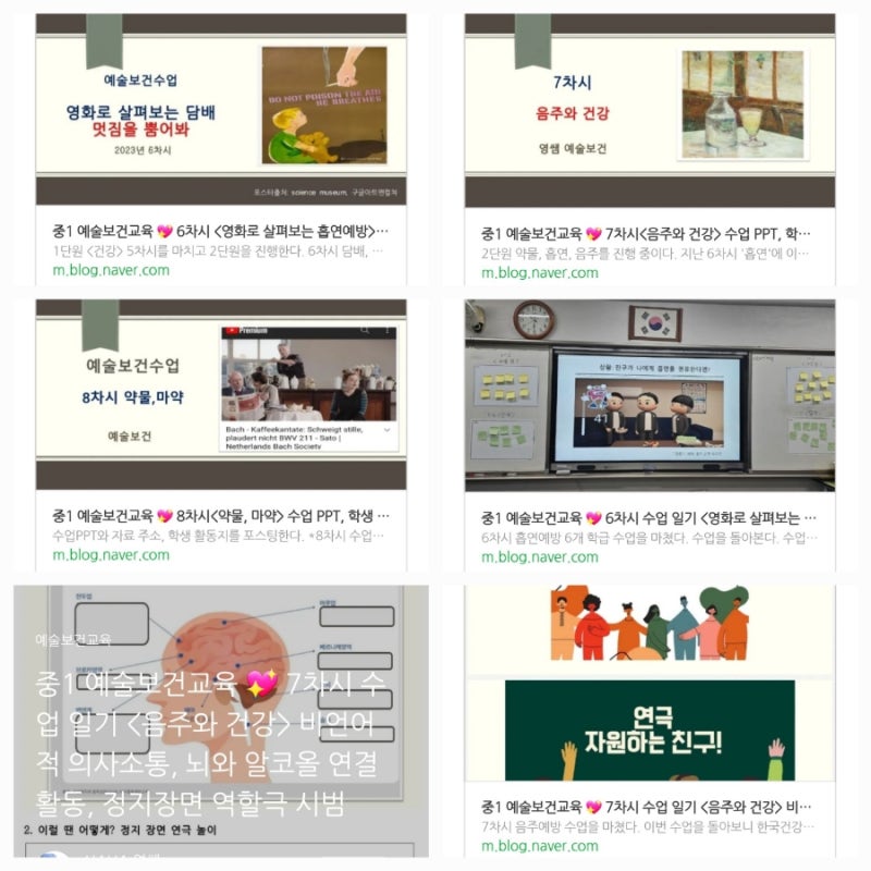 💖 2023 예술보건 2단원 3개 차시 수업 일기 및 수업 Ppt 모음 총 6개 포스팅 네이버 블로그