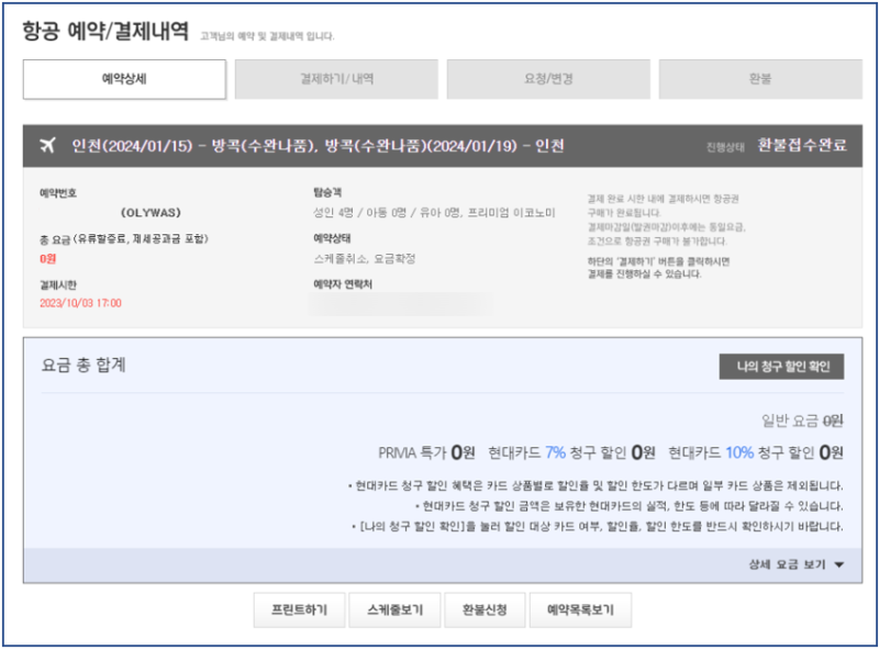 현대카드 프리비아 항공권 예약 및 취소 할인 방법과 취소 수수료 네이버 블로그