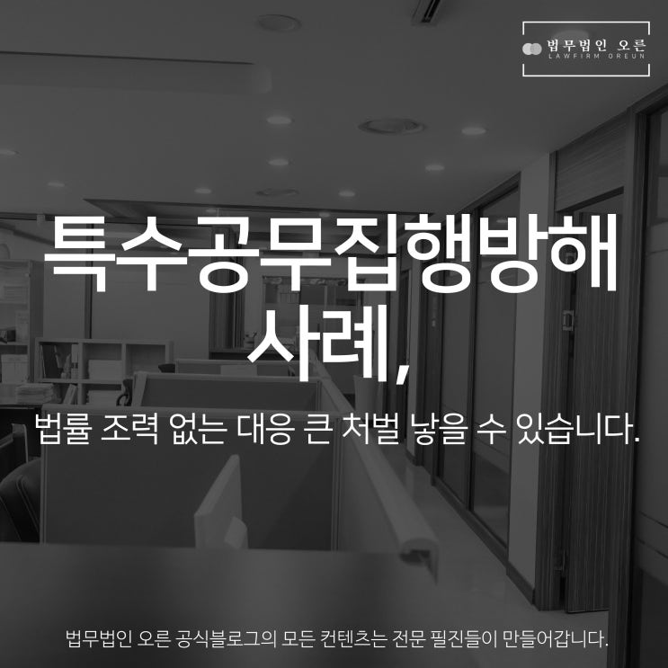 특수공무집행방해 사례 법률 조력 없는 대응 큰 처벌 낳을 수 있습니다