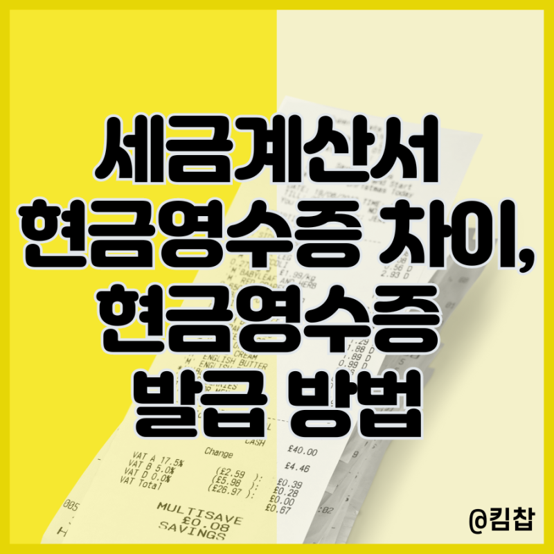 홈택스 개인사업자 현금영수증 발급 방법과 세금계산서 차이 네이버 블로그
