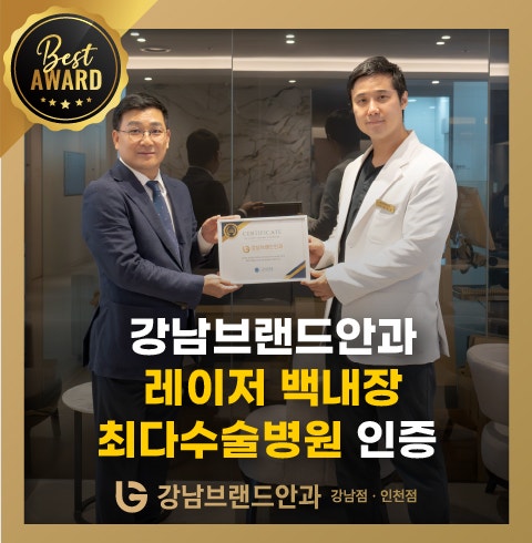 [강남브랜드안과] ‘LENSAR 펨토초 레이저를 이용한 백내장 최다 수술 안과’ 인증패 수상 : 네이버 블로그