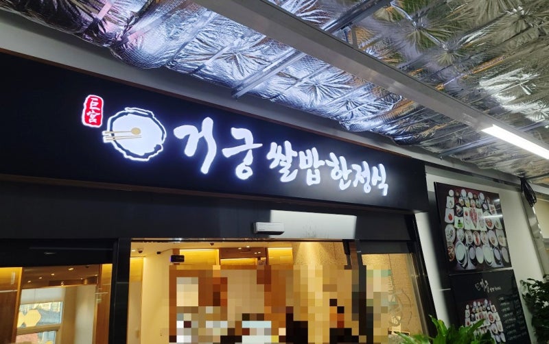 도봉구 창동 씨드큐브 거궁 한정식 가족모임 상견례 식당으로 추천해요 네이버 블로그