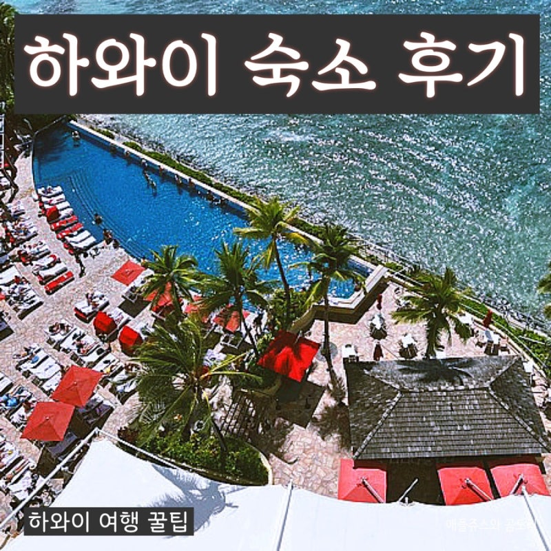 하와이 숙소 숙박 장단점 후기 네이버 블로그