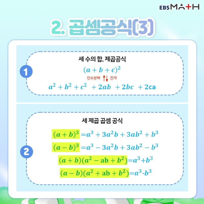 고등수학 곱셈공식에는 어떤 것이 있을까? 제곱공식, 합차공식 고등학생이라면 필독! : 네이버 블로그