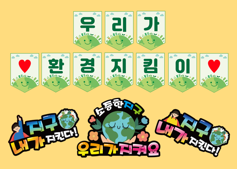 환경과생활가랜드 지구지킴이어깨띠 얼굴합성토퍼 분리수거놀이 무료도안 네이버 블로그