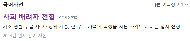 정시 사회배려자 전형으로 대학 가기 기초생활수급자 차상위계층 한 부모 가정 전형 사용법 네이버 블로그