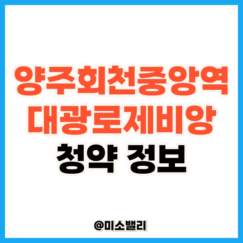 양주 회천중앙역 대광로제비앙 분양가 평면도 모집공고 청약 정보 네이버 블로그