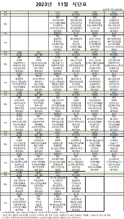 인천시 부평구 갈산동 한국주야간보호센터 노인학교 2023년 11월 식단표 건강한 식단표