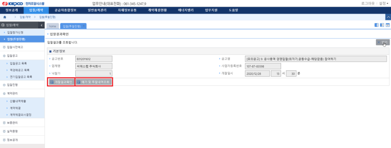 한마음입찰 한국전력공사 개찰결과 확인방법 전자입찰 공공조달 입찰대행 네이버 블로그