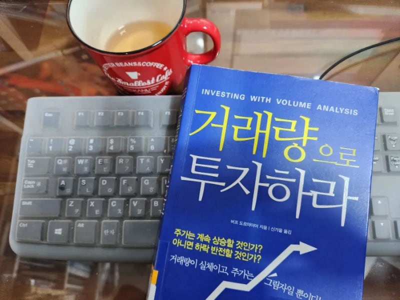 주식책추천 주식투자절대원칙에 따라 아마존베스트셀러 거래량이 실체이고 주가는 그림자일뿐이다 자기계발책 자기개발서 네이버 블로그
