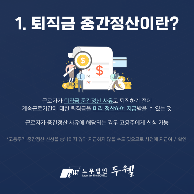 퇴직금 중간정산 어떨 때 가능할까 위반시 불이익 네이버 블로그