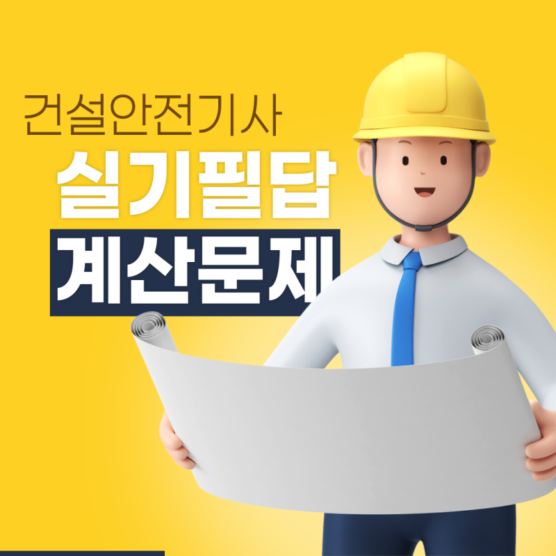 건설안전기사 실기 필답형 정리도수율 강도율 종합재해지수 연천인율 Safe T Score 산업안전보건비 사고사망만인율
