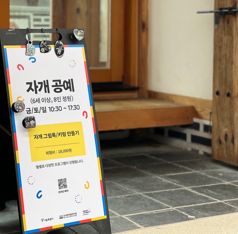서울 돈의문박물관마을 자개 체험 주차 예약 방법 후기 네이버 블로그
